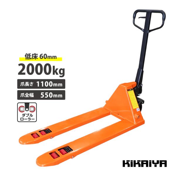 KIKAIYA 低床60mm ハンドリフト2000kg ダブルローラー品番：PL-20D【本体重量】61.6kg【最大使用荷重】2000kg【サイズ】　・全長　　　　　1480mm　・フォーク長さ　1100mm　・フォーク全幅　550mm　...