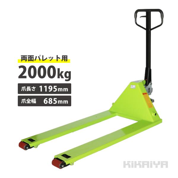 【仕様・状態】■本体重量:84.5kg■最大使用荷重:2000kg■サイズ:全長 1638mmその他、画像参照■フォーク最高/最低高さ:153/65mm■車輪:ウレタン巻き・ステアリングローラー φ 180×幅 50mm・フォークローラー ...