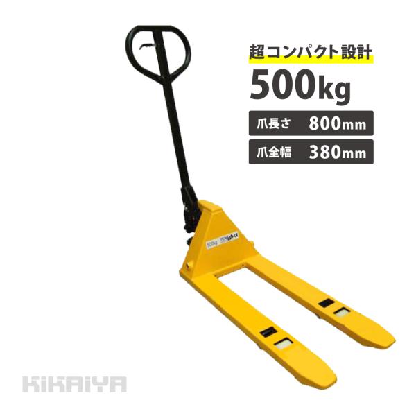 【仕様・状態】■本体重量:35.0kg■最大使用荷重:500kg■サイズ:・全長 1120mm・フォーク長さ 800mm・フォーク全幅 380mm・フォーク爪幅 100mm・フォーク間 180mm・フォーク最高/最低高さ 150/62mm■...