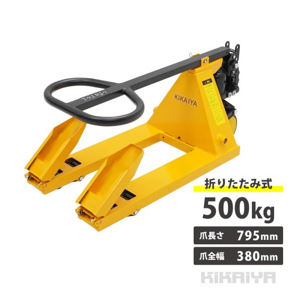 【仕様・状態】■本体重量:29.4kg■最大使用荷重:500kg■サイズ:・全長 1120mm・フォーク長さ 795mm・フォーク全幅 380mm・フォーク爪幅 100mm・フォーク間 175mm・フォーク最高/最低高さ 145/60mm・...