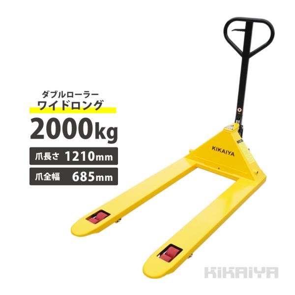 ※仕様・デザインは改良のため予告なく変更する場合があります【仕様・状態】■本体重量:57.5kg■最大使用荷重:2000kg■サイズ:・全長 1605mm・フォーク長さ 1210mm・フォーク全幅 685mm・フォーク爪幅 150mm・フォ...