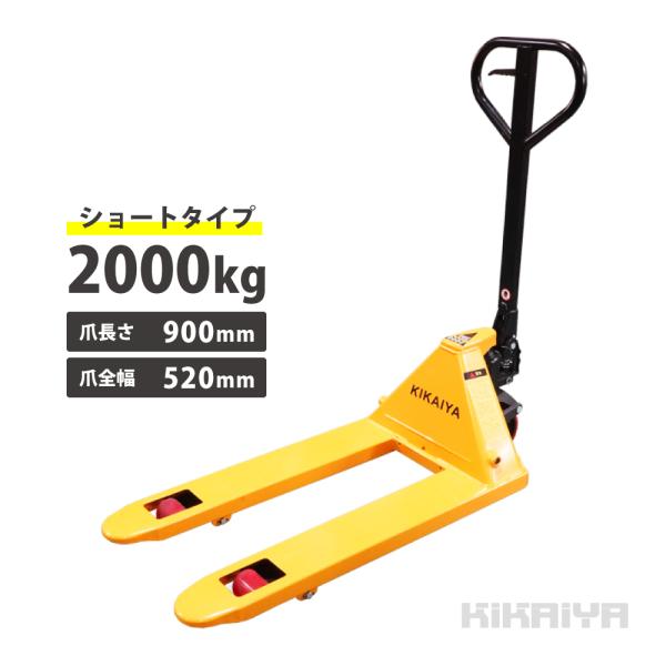 【仕様・状態】■本体重量:48.5kg■最大使用荷重:2000kg■サイズ:・全長 1270mm・フォーク長さ 900mm・フォーク全幅 520mm・フォーク爪幅 150mm・フォーク間 220mm・フォーク最高/最低高さ＝190/75mm...