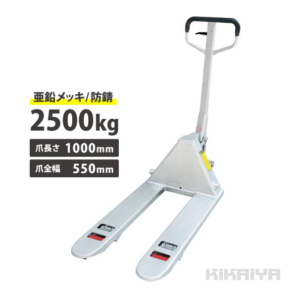 【仕様・状態】■本体重量:65.0kg■最大使用荷重:2500kg■材質:本体スチール（溶融亜鉛メッキ仕上げ）■サイズ:・全長 1400mm・フォーク長さ 1000mm・フォーク全幅 550mm・フォーク爪幅 160mm・フォーク間 230...