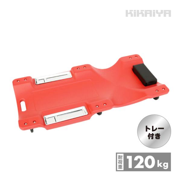 ●6輪自在キャスターで、前後左右自由に移動できます●低床タイプなので、車の下などの狭い場所での作業にも適したクリーパーです●身体にフィットしやすい形と頭部のクッションのおかげで、長時間の作業でも体が疲れにくいです●軽量＆取っ手付きで、持ち運...