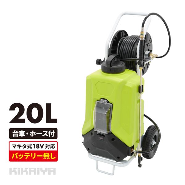 ●18Vバッテリー対応の充電式噴霧器（本体のみ）+ホース付台車のセットです●20Lの大容量タンクと20Mホース付の専用台車で、広範囲に散布可能●ダブルノズルで噴霧範囲も広く、延長パイプで高い場所にも届きます●肩ひも付きで背負うこともでき、台...