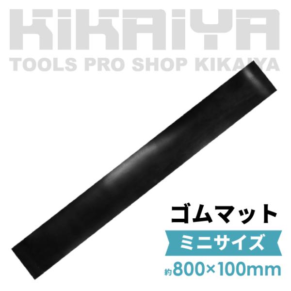 ゴムマット ミニサイズ 車いすスロープ用 厚み 3mm 800mm×100mm KIKAIYA | KIKAIYA work shop | SitePromo