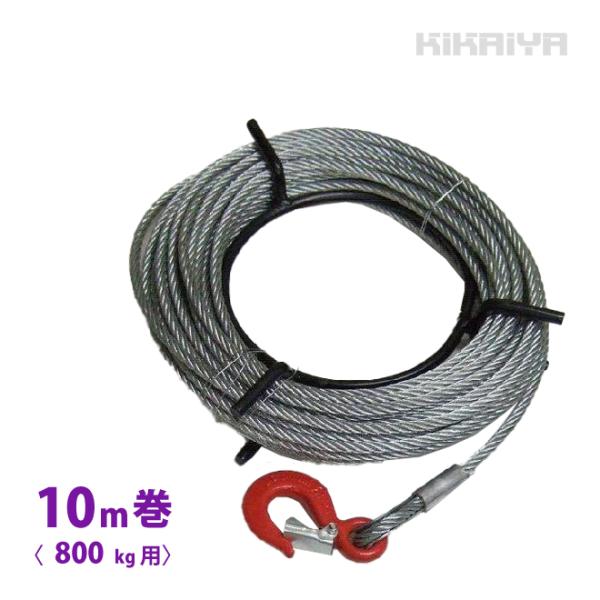 ●KIKAIYA ハンドウインチ 携帯ウインチ800kg（SET-HW-8）用ワイヤー10ｍ巻●フック付です★沖縄は別途送料1,000円を申し受けます☆離島（中継）地域は別途送料お見積りとなります----------------------...