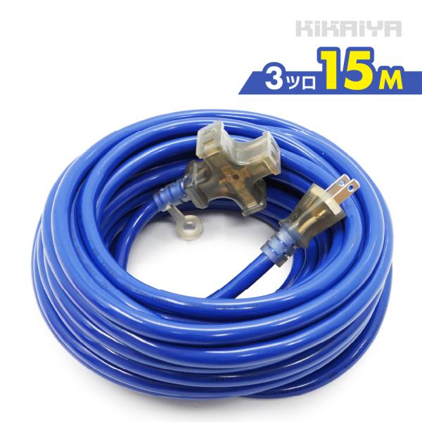 KIKAIYA カラー延長コード 15M 3ツ口 青品番：PCD-15【長さ】15メートル（重量2.2kg）【コンセント口数】3ツ口【定格】125V 15A 1500W【電線】VCT仕様/太さ2.0mm2（sq）×2芯【材質】PVC、PBT...