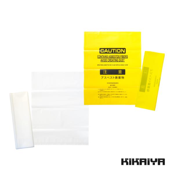 KIKAIYA アスベスト廃棄用 ポリ袋 黄色10枚+透明10枚セット品番：SET-APOL10【サイズ（1枚）】横 650×縦 850mm、厚み0.15mm【セット重量】3.1kg【材質】ポリエチレン（PE）【入数】20枚入り（黄色10枚...