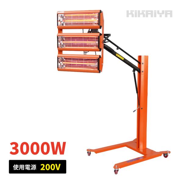 KIKAIYA 短波赤外線ランプ 3000W AC200V品番：SET-TSR-3【本体重量】約38kg【材質】スチール【電力】3000W（1000W×3）【電圧】200V（単相200V）50Hz/60Hz【電流】最大15A（1灯5A）【照...