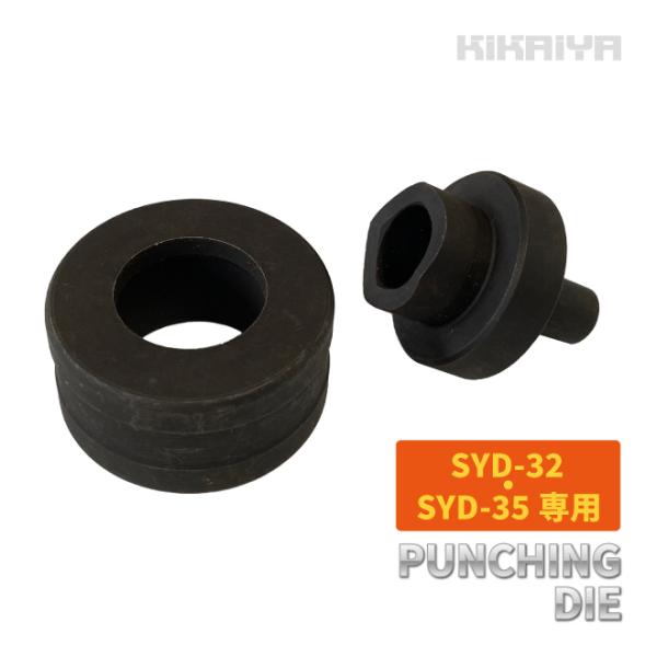 ●下穴不要！焼き入れ処理で耐久性あり！●油圧式ホールパンチャー（SYD-32、SYD-35）専用の交換用パンチダイです●穴あけサイズは6mm,8mm,10mm,12mm,14mm,16mm,20mm,22mm,25mm,28mm,32mmの...