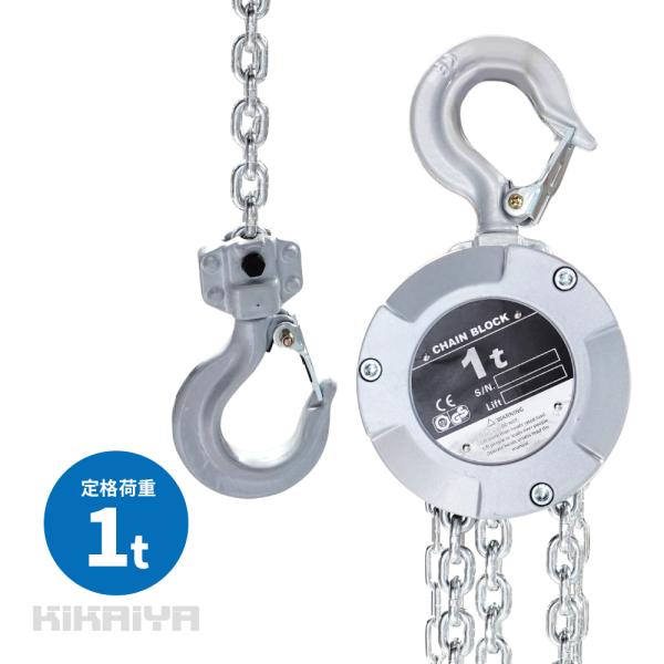 KIKAIYA チェーンブロック アルミボディ 1t品番：CBA-1【重量】7kg【定格荷重】1t【定格荷重での張引力】193N【材質】本体カバー／アルミ本体内部部品・フック／スチールチェーン／スチール（メッキ仕上げ）【ロードチェーン】線径...