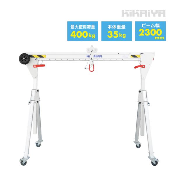 【仕様・状態】■重量:本体：35kg　トロリー：3kg■最大使用荷重:400kg（電動巻上機使用時は200kg）■サイズ:フレーム：高さ1876〜2376×幅2376×奥行き1158mmビーム：幅2300mm（スパン調整：200mm間隔3段...