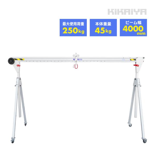 【仕様・状態】■重量:本体：45kg　トロリー：3kg■最大使用荷重:250kg（電動巻上機使用時は125kg）■サイズ:フレーム：高さ2354〜3254×幅4076×奥行き1586mmビーム：幅4000mm（スパン調整：200mm間隔3段...