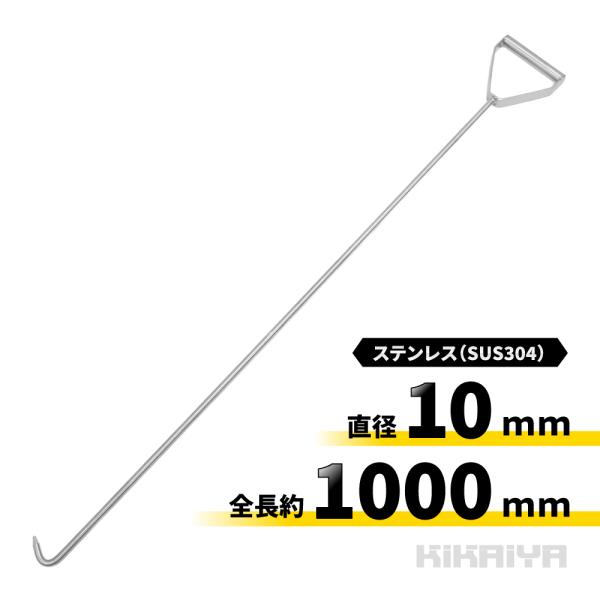 【仕様・状態】■サイズ:・直径 10ｍｍ・全長　約1000mm（持ち手先900mm）■重量:0.7kg■材質:ステンレス（SUS304）■梱包サイズ:1030×120×30mm【別途送料(1点につき)】★北海道：500円を申し受けます★沖縄...