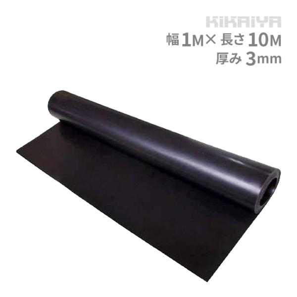 【仕様・状態】■内容量:1巻■サイズ:厚み／3ｍｍ　幅／1ｍ　長さ／10ｍ■材質:合成ゴム■梱包重量:46.5kg■梱包サイズ:約 1040×230×230ｍｍ（簡易梱包）※ゴム製品のためゴム特有の匂いがします【別途送料(1点につき)】★北...