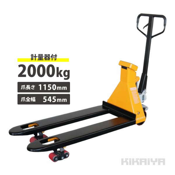 【仕様・状態】■本体重量:99.5kg■最大使用荷重:2000kg■サイズ:・全長 1615mm・フォーク長さ 1150mm・フォーク全幅 545mm・フォーク爪幅 162.5mm・フォーク間 220mm・フォーク最高/最低高さ＝200/8...