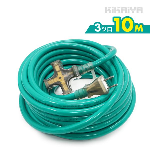 KIKAIYA カラー延長コード 10M 3ツ口 緑品番：PCD-10【長さ】10メートル（重量1.5kg）【コンセント口数】3ツ口【定格】125V 15A 1500W【電線】VCT仕様/太さ2.0mm2（sq）×2芯【材質】PVC、PBT...