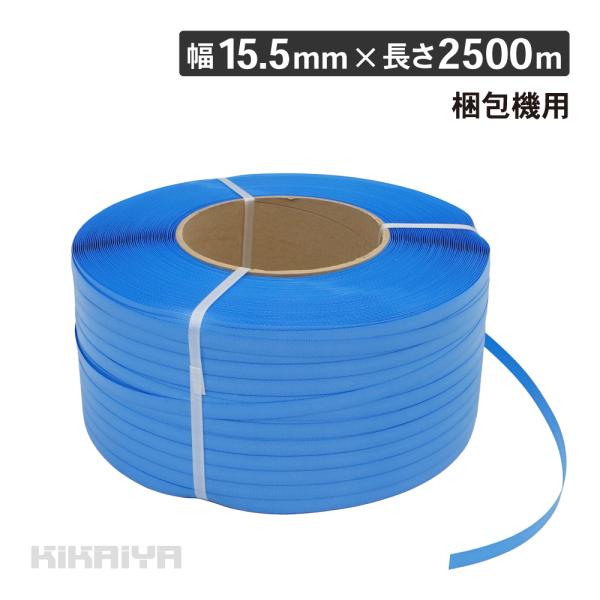 KIKAIYA PPバンド 梱包機用 青品番：PQ-BAND【サイズ】　・幅15.5mm×長さ2500m（約0.5mm厚）　・1巻　約 直径410×高さ190mm【紙管内径】約200mm【重量】約10.5kg【材質】ポリプロピレン（PP）【...