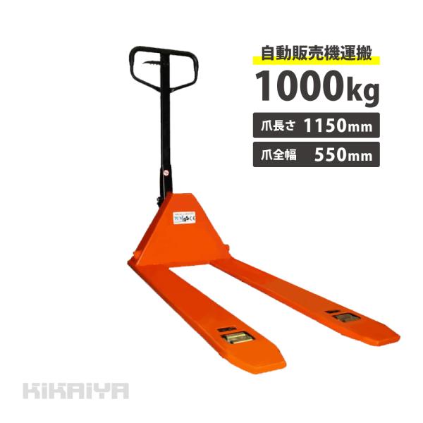 【仕様・状態】■本体重量:70.0kg■最大使用荷重:1000kg■サイズ:・全長 1540mm・フォーク長さ 1150mm・フォーク幅 550mm・フォーク間 250mm・フォーク最高/最低高さ 105/35mm■車輪:・ポリウレタン巻き...