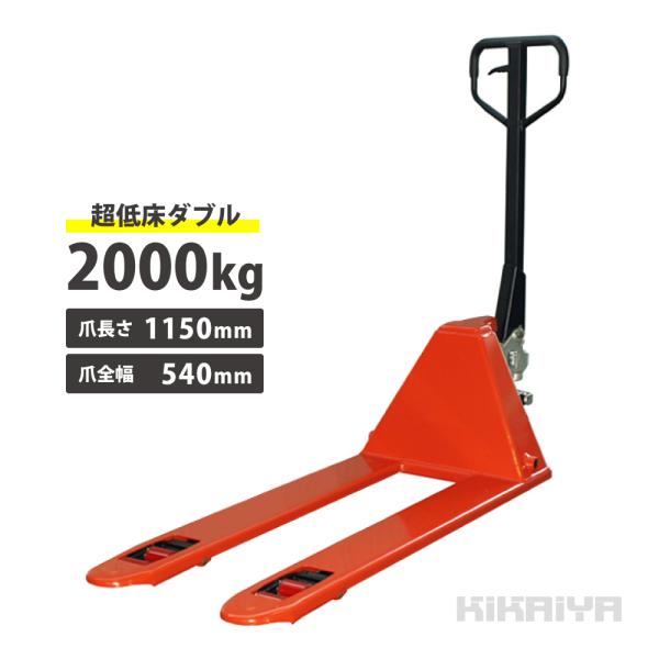 【仕様・状態】■本体重量:74.0kg■最大使用荷重:2000kg■サイズ:・全長 1600mm・フォーク長さ 1150mm・フォーク幅 540mm・フォーク間 220mm・フォーク最高/最低高さ 162/51mm■車輪:・ポリウレタン巻き...