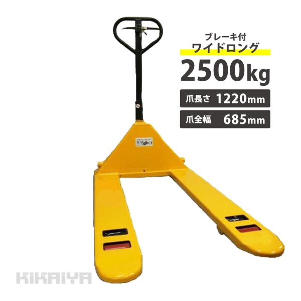 【仕様・状態】■本体重量:80.0kg■最大使用荷重:2500kg■サイズ:・全長 1570mm・フォーク長さ 1220mm・フォーク全幅 685mm・フォーク間 365mm・フォーク最高/最低高さ 190/75mm■車輪:・ポリウレタン巻...