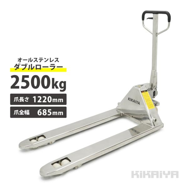【仕様・状態】■本体重量:76kg■材質:SUS304（一部SUS430）■最大使用荷重:2500kg■サイズ:・全長 1580mm・フォーク長さ 1220mm・フォーク全幅 685mm・フォーク爪幅 160mm・フォーク間 365mm・フ...