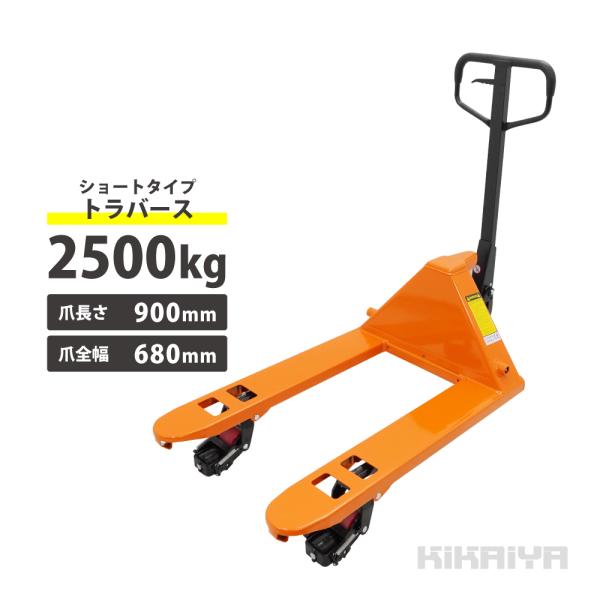 【仕様・状態】■本体重量：67kg■最大使用荷重：2500kg■サイズ：・全長　前後移動時/1290mm・横移動時/1380mm・フォーク長さ　900mm・フォーク全幅　680mm・フォーク爪幅　160mm・フォーク間　　365mm■車輪：...