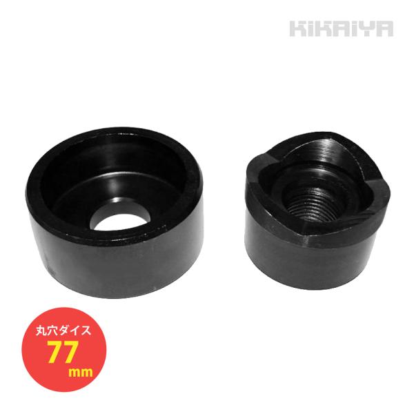 ・油圧パンチャー用交換ダイス77mmです ・穴抜きサイズ77mmです 注意：画像はイメージですのでサイズは異なります 【適合ロッド（芯棒）サイズ】・直径１９ｍｍ（３/４）・インチ山数１６山【別途送料(1点につき)】★沖縄県：1000円を申し...