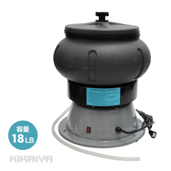 【仕様・状態】■サイズ：画像参照■本体重量：12kg■材質：ボウル/ポリエチレン■タンブラー容量：18LB（8.16kg）■推奨動作重量：約6.5kg（メディア+素材）■連続稼働時間：8時間■推奨メディア：樹脂研磨剤・酸化物研磨剤・クルミ・...