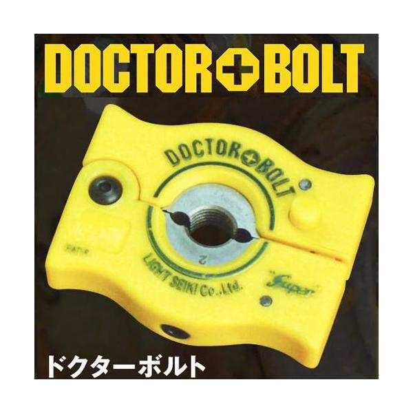 ライト精機　ドクターボルト(DOCTOR BOLT) 14×2.0 LDB-14サイズ14×2.0(M14×ピッチ2.0)※画像はイメージです＊こちらは中身は新品ですがパッケージに劣化がみられ、店舗在庫処分にてお手頃価格となっております。在...