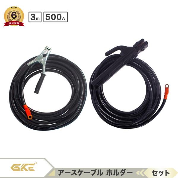 検索用語：GKE 溶接機用ホルダー 3m／アース3m 溶接用WCT キャプタイヤケーブル エンジン溶接機対応 溶接電極ホルダーアースケーブル GKE3L