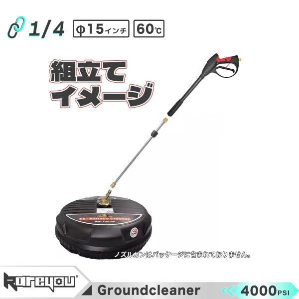 検索用語：ステンレススチール 高圧洗浄クリーナー 15インチ 4000PSI ブラシ付き回転ノズル 最大3.0gpm 1/4クイック接続 エクステンション付き