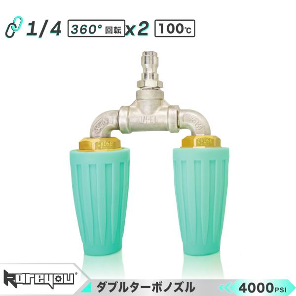 検索用語:高圧洗浄機用ノズル 回転ノズル ダブルターボ Dual Turbo Nozzle 二重水流 洗浄用ノズル 真鍮製材質 4000PSI 212°F/100°C ターボ 散水ノズル ノズルチップ 1/4クイック接続 可変ノズル 清掃作...