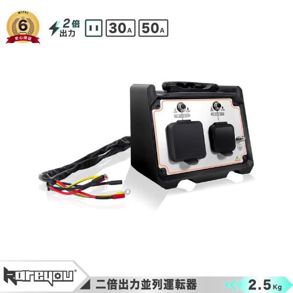 検索用語：インバーター発電機 二台以上並列 発電機用 二台使用可能 二倍出力並列運転器 並列運転コード 発電機用並列運転器 30A出力50A出力