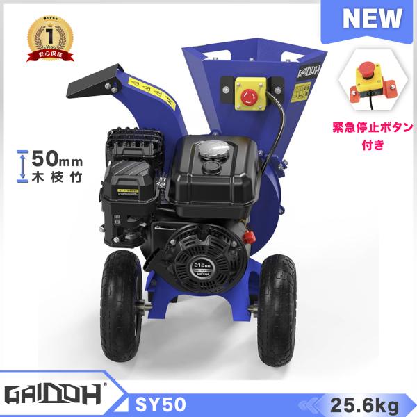 検索用語：エンジン粉砕機 ウッドチッパー最大50mm粉砕能力 7.5馬力 小型ガーデンシュレッダー 4サイクルOHV 農家 造園 SY50ウッドチッパー粉砕機 ガーデンシュレッダー エンジン粉砕機 5.5HPエンジン搭載 シャフトドライブ ...