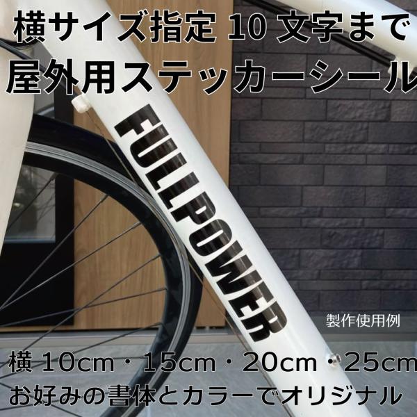 【発売日：2023年01月04日】横サイズ指定の文字ステッカー・シール　漢字・英字・記号を自由に組み合わせてオリジナルを！※商品画像は製作後の使用例となります。■素　材　：　屋外用マーキングフィルム国内産タックペイント　　　　　　　　塩ビ　...