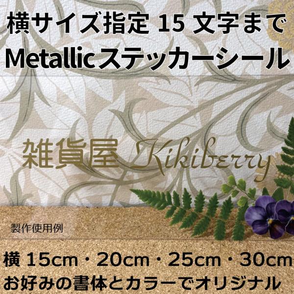 【発売日：2023年01月04日】横サイズ指定の文字ステッカー・シール　漢字・英字・記号を自由に組み合わせてオリジナルを！※商品画像は製作後の使用例となります。■素材：屋外用マーキングフィルム国内産タックペイント　塩ビ　ツヤあり　耐水性・耐...