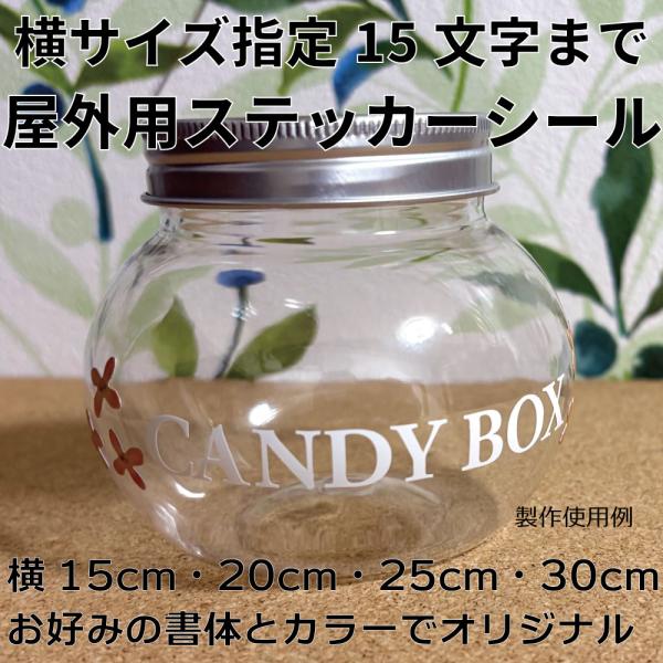 【発売日：2023年01月04日】横サイズ指定の文字ステッカー・シール　漢字・英字・記号を自由に組み合わせてオリジナルを！※商品画像は製作後の使用例となります。■素　材：屋外用マーキングフィルム国内産タックペイント　　　　　　塩ビ　ツヤあり...