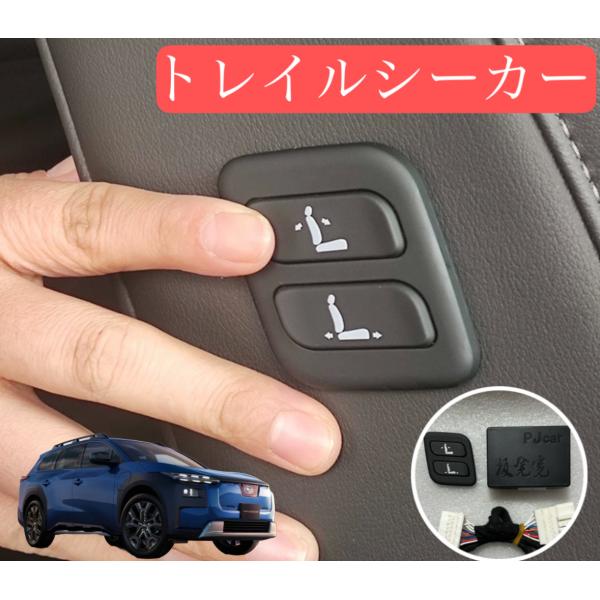 【発売日：2026年04月17日】助手席パワーシート機能をワイヤレス化！付属のスイッチをお好みの場所へ貼り付けるだけで手軽にシート操作が可能になる商品です。純正シートの穴開け作業は一切必要なし。愛車の売却時にはお取り外しも可能です。運転席や...