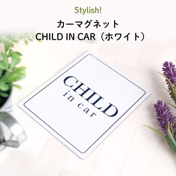 Stylish!（スタイリッシュ！）カーマグネット CHILD IN CAR（ホワイト）【マグネット BABY CHILD KIDS 男の子 車 ステッカー シール 赤ちゃんが乗っています 取り外し自在 運転 出産祝い 出産準備 プチギフト...