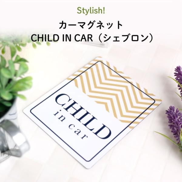 Stylish!（スタイリッシュ！）カーマグネット CHILD IN CAR（シェブロン）【マグネット BABY CHILD KIDS 男の子 車 ステッカー シール 赤ちゃんが乗っています 取り外し自在 運転 出産祝い 出産準備 プチギフ...