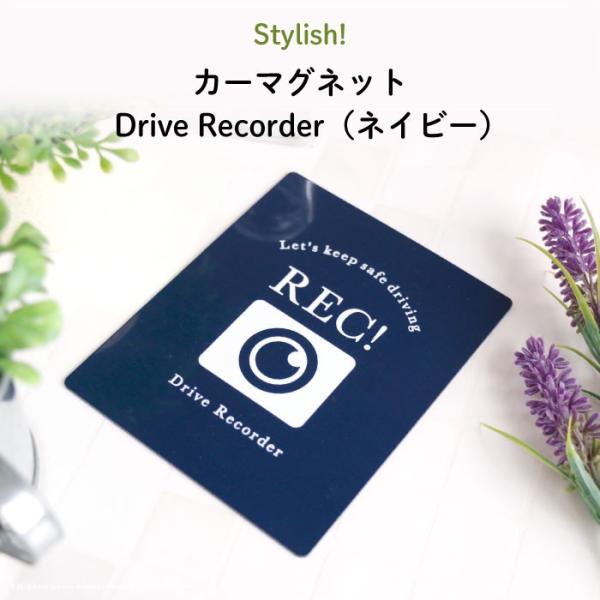 Stylish!（スタイリッシュ！）カーマグネット Drive Recorder（ネイビー）【 マグネット  ドラレコ  ドライブレコーダー ステッカー 車 運転 吸盤 日本製】