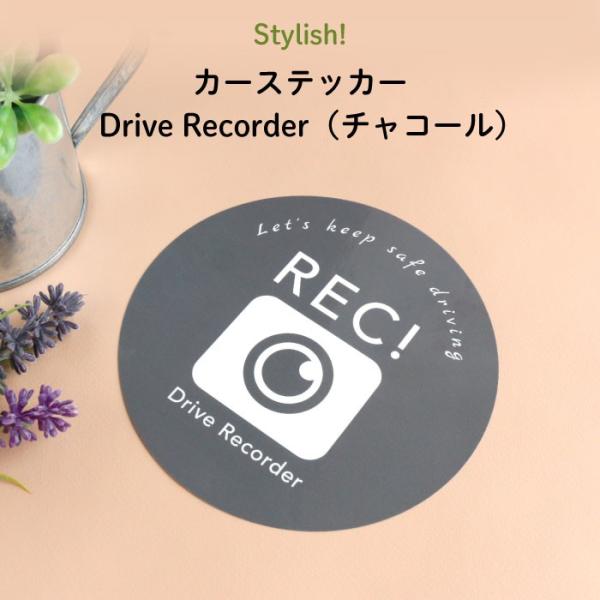 Stylish!（スタイリッシュ！）Drive Recorder（チャコール）【 ステッカー シール シンプル おしゃれ ドラレコ  ドライブレコーダー 搭載 車 】