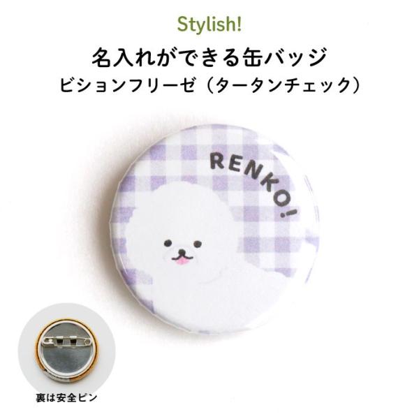 Stylish!　名入れができる缶バッジ　ビションフリーゼ（タータンチェック）【 名前 犬 オーダー オリジナル 誕生日 記念品 プレゼント 準備 お名前 卒園 ギフト 】