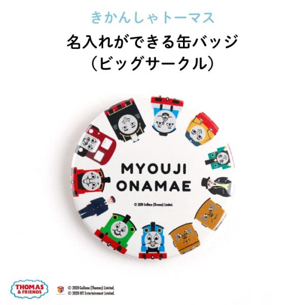 THOMAS&amp;FRIENDS（きかんしゃトーマス）名入れができる缶バッジ（ビッグサークル）★入園・入学のお祝いに★【名前入り オーダー オリジナル 保育園 幼稚園 誕生日 記念品 プレゼント 準備 通園 通学 お名前 卒園 進級 プ...