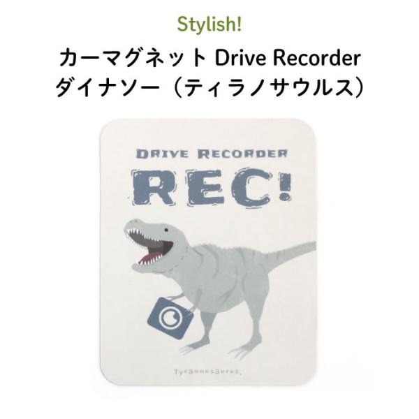 Stylish!（スタイリッシュ！）カーマグネット Drive Recorder ダイナソー（ティラノサウルス）【 恐竜 マグネット  ドラレコ  ドライブレコーダー ステッカー 車 運転 吸盤 日本製 録画中 】