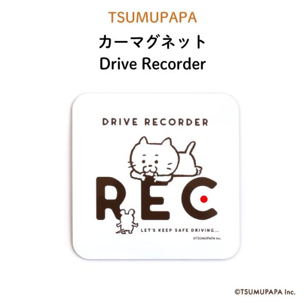 TSUMUPAPA（つむぱぱ）カーマグネット ドライブレコーダー【 REC キャラ 子供 マグネット BABY CHILD KIDS 男の子 女の子 車 ステッカー シール ドラレコ 録画中 搭載 取り外し自在 運転 出産祝い 出産準備 プ...