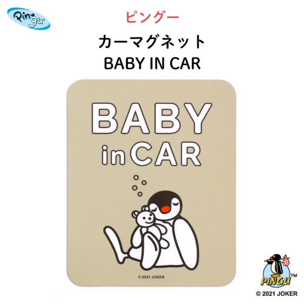 PINGU（ピングー）カーマグネット BABY IN CAR【キャラ 子供 マグネット BABY CHILD KIDS 男の子 女の子 車 ステッカー シール 赤ちゃんが乗っています 取り外し自在 運転 出産祝い 出産準備 プチギフト 吸盤...