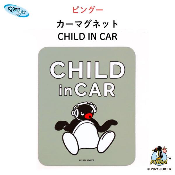 PINGU（ピングー）カーマグネット CHILD IN CAR【キャラ 子供 マグネット BABY CHILD KIDS 男の子 女の子 車 ステッカー シール 赤ちゃんが乗っています 取り外し自在 運転 出産祝い 出産準備 プチギフト 吸...